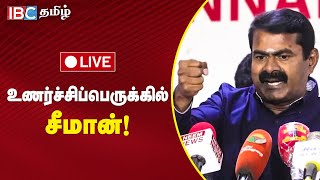 🔴LIVE : சீமான் உரை | Seeman | Chandra Sekaran | NTK | ... | Doovi