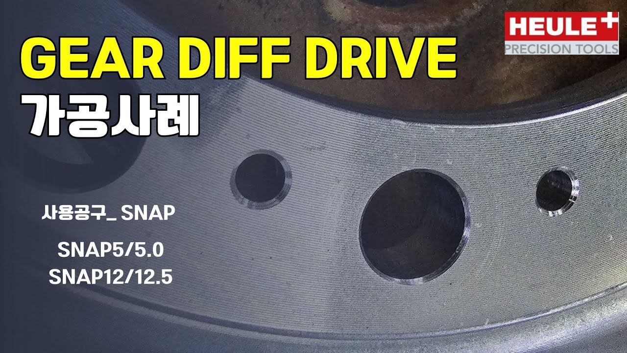 호일러 코리아 SNAP공구_ GEAR DIFF DRIVE 가공사례 - YouTube
