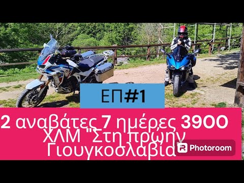 ΕΠ#1 2 ΑΝΑΒΑΤΕΣ - 7 ΗΜΕΡΕΣ - 3900 ΧΛΜ ΣΤΗ ΠΡΏΗΝ ΓΙΟΥΓΚΟΣΛΑΒΙΑ - YouTube