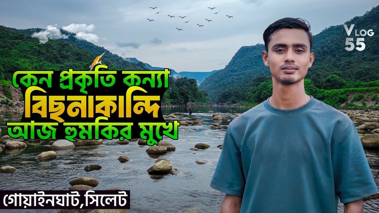 কেমন আছে প্রকৃতি কন্যা বিছনাকান্দি || Bisnakandi Sylhet || Sylhet Tour || Shahadat Husen Rahat ...