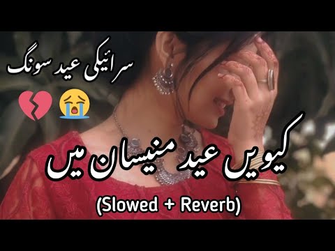 Kiwen Eid Manesan Main (Slow + Reverb) | سرائیکی عید سونگ | TikTok Trending Saraiki Sad Viral Songs💔