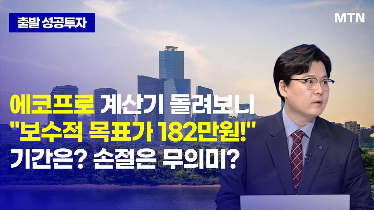 개장 전 성공전략 에코프로 계산기 돌려보니 보수적 목표가 182만원 기간은 손절은 무의미 머니투데이방송 증시