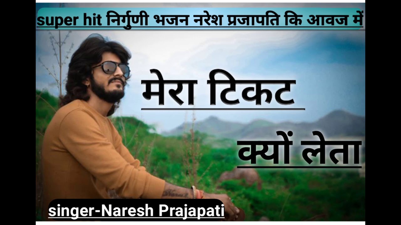 Naresh Prajapati!! मेरा टिकट क्यों लेता निर्गुणी भजन!! नरेश प्रजापति ...