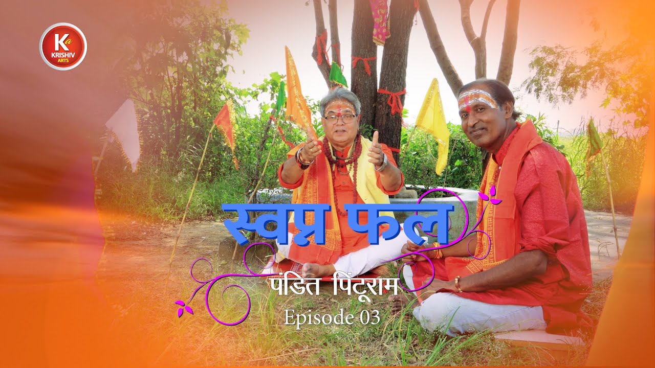 स्वप्न फल |E3| पंडित पिंटूराम | #swapnapuri #swapnaphal #panditji # ...