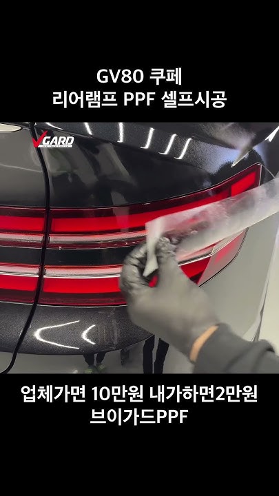 제네시스 GV80 쿠페 리어램프 PPF - YouTube