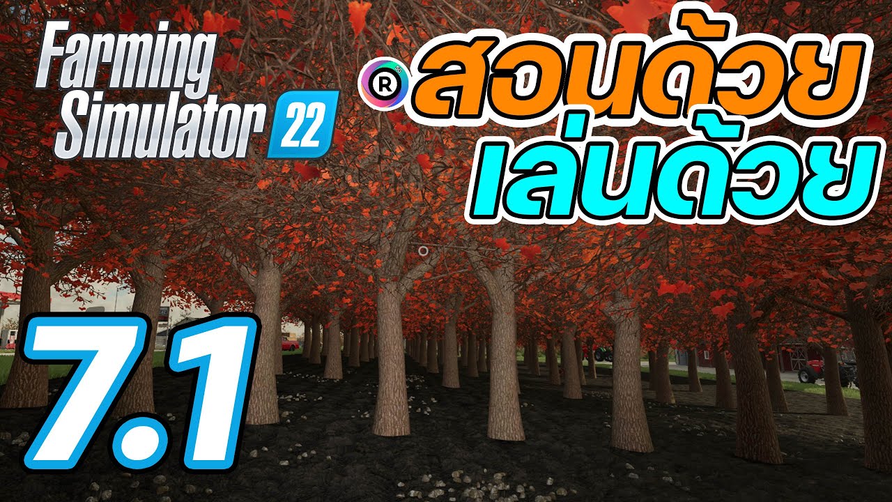 Farming Simulator 22ไทย สอนด้วย เล่นด้วย ชาวไร่ที่มีความสุขที่สุด#7.1 ...