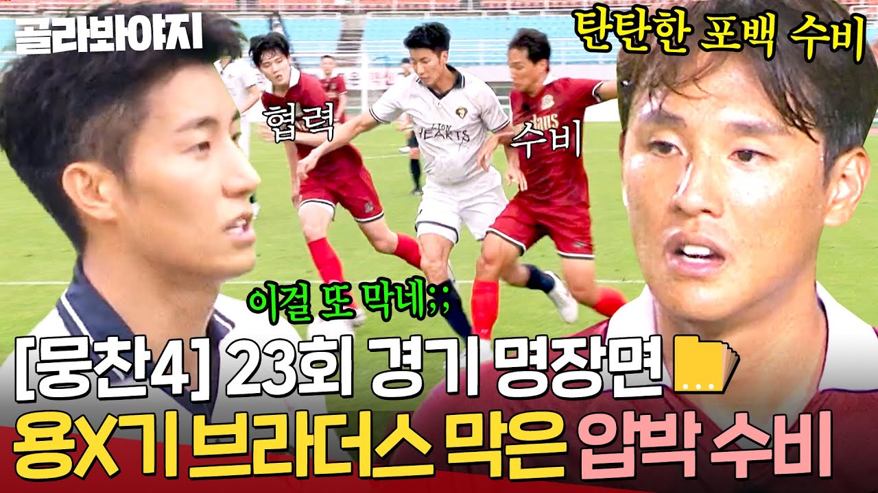 [뭉찬4 23회 경기 명장면📁] 🔥파파의 탄탄한 수비 전술🔥 용기 브라더스 틀어 막은 최낙타 X 양준범 X 허민호 X 이승찬｜뭉쳐야 찬다 4｜JTBC 250907 방송 ...
