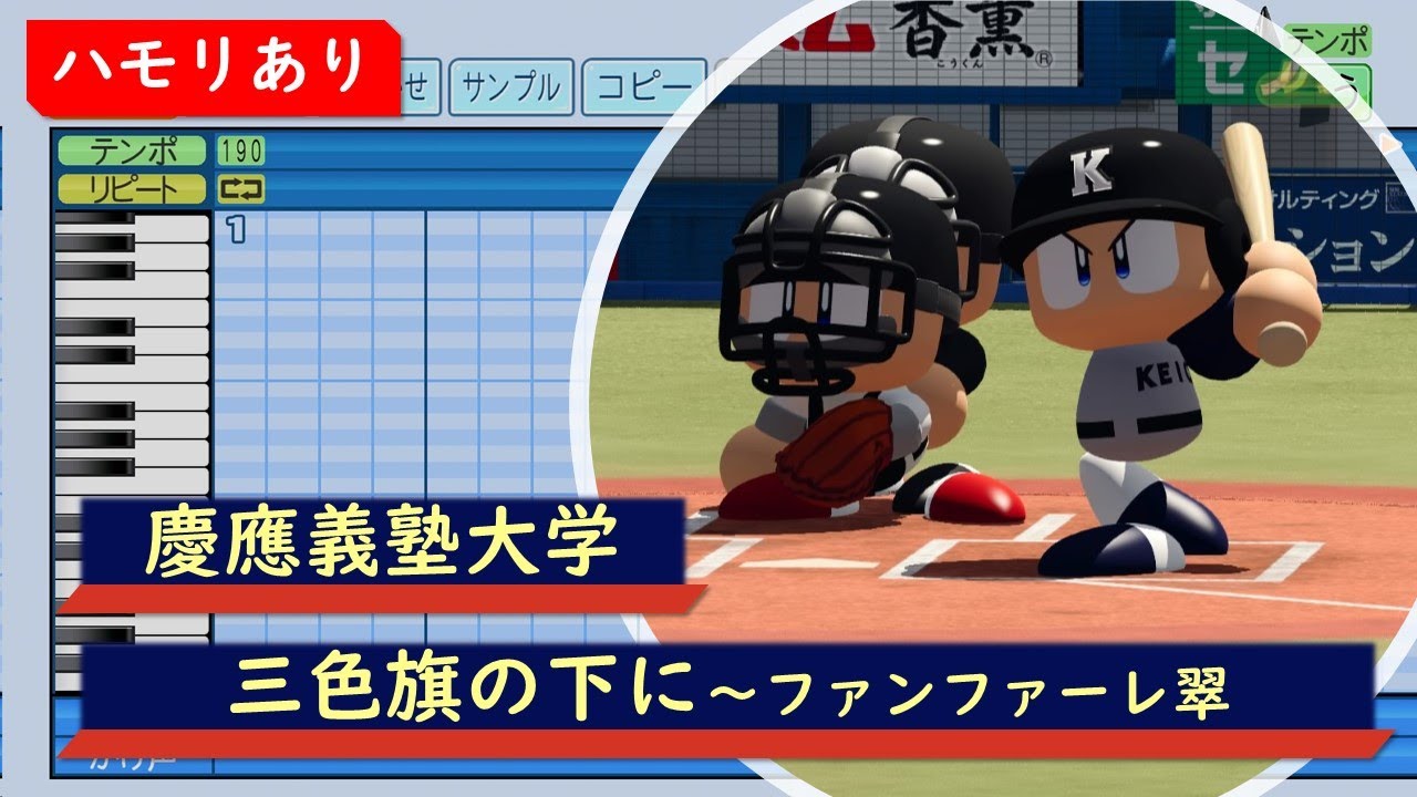 【パワプロ応援歌】慶應義塾大学 三色旗の下に（3回開始時）～ファンファーレ翠 - YouTube