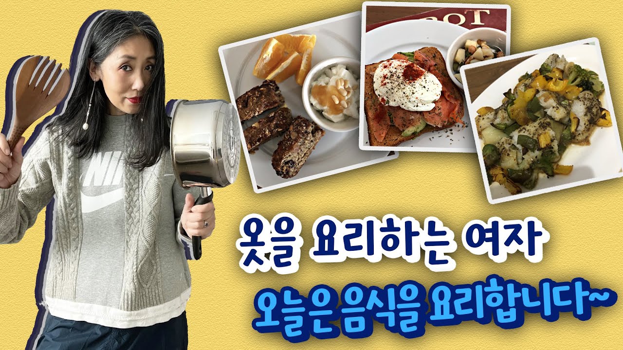 스토리텔링 옷을 요리하는 여자 오늘은 음식을 요리할게요 맛있게 건강하게 먹자고요 기분 좋게 포만감을 주는 음식들 몸 관리를 위해 이렇게 먹습니다 Youtube
