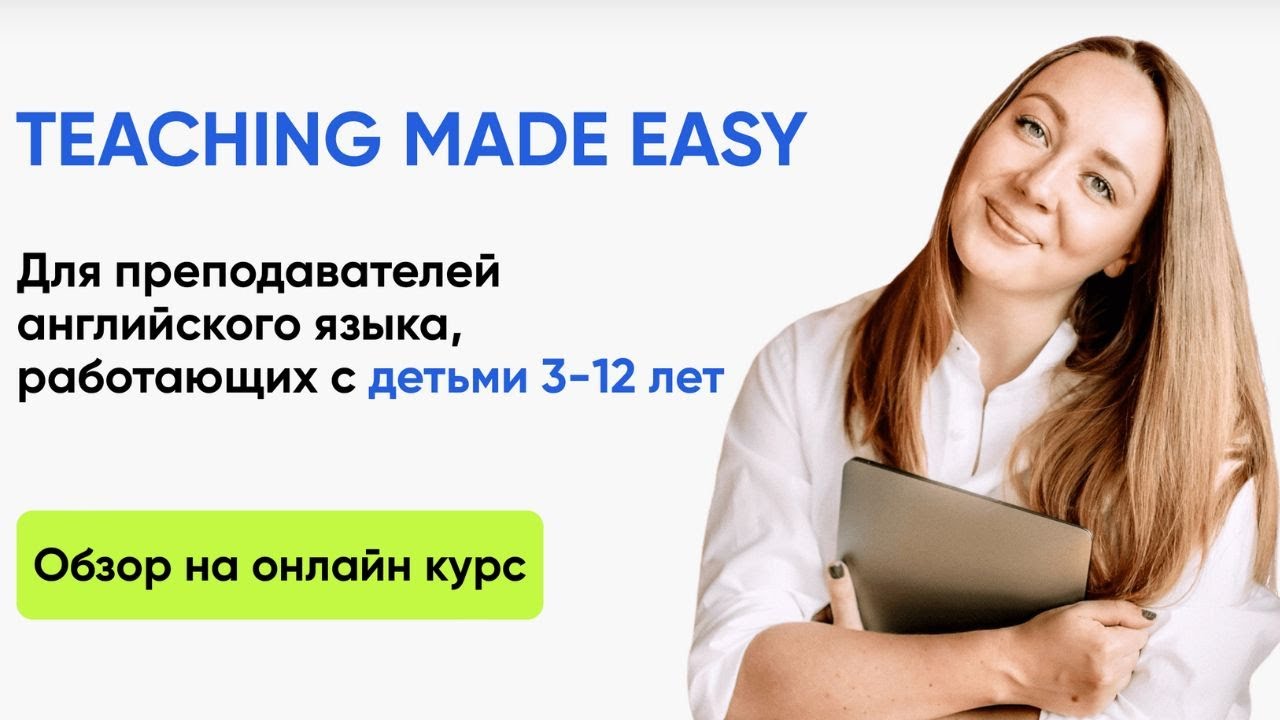 Как преподавать английский детям 3-12 лет. Обзор на курс для учителей ...
