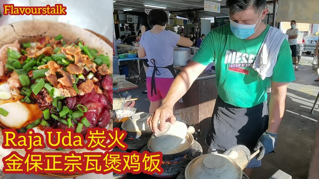 Raja Uda Famous Claypot Chicken Rice 槟城北海金保瓦煲鸡饭炭火煮好好吃 @hockchai - YouTube