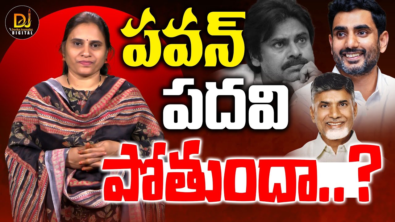 ఏపీలో లోకేేశ్ పవర్ సెంటర్ అవుతారా?| Elevate Nara Lokesh as DCM|Pawan Kalyan||Devika Journalist ...