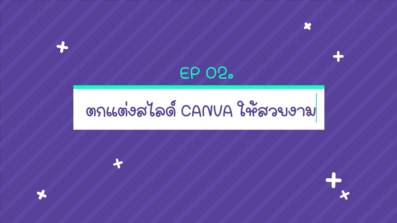 EP2 ตกแต่งสไลด์ CANVA ให้สวยงามด้วยตัวเอง - YouTube