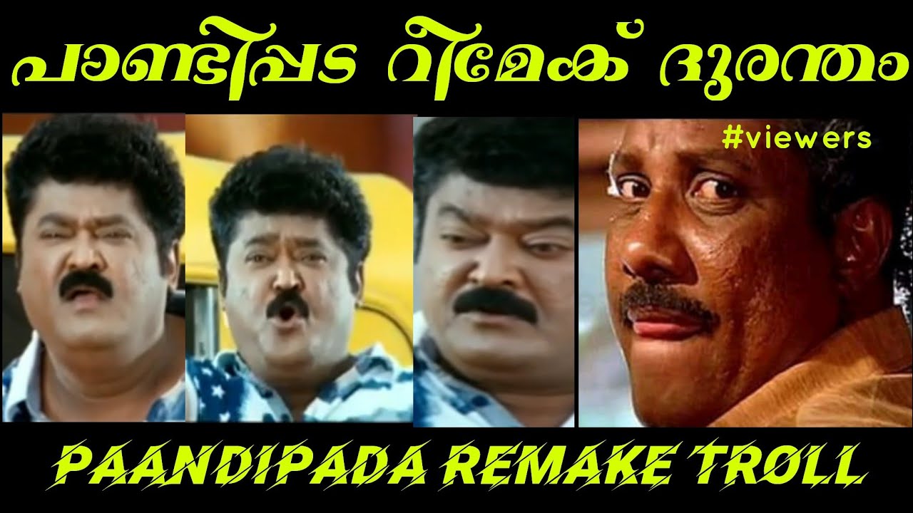 പാണ്ടിപ്പട ദുരന്തം റീമേക്(Padippada Remake Troll) - YouTube