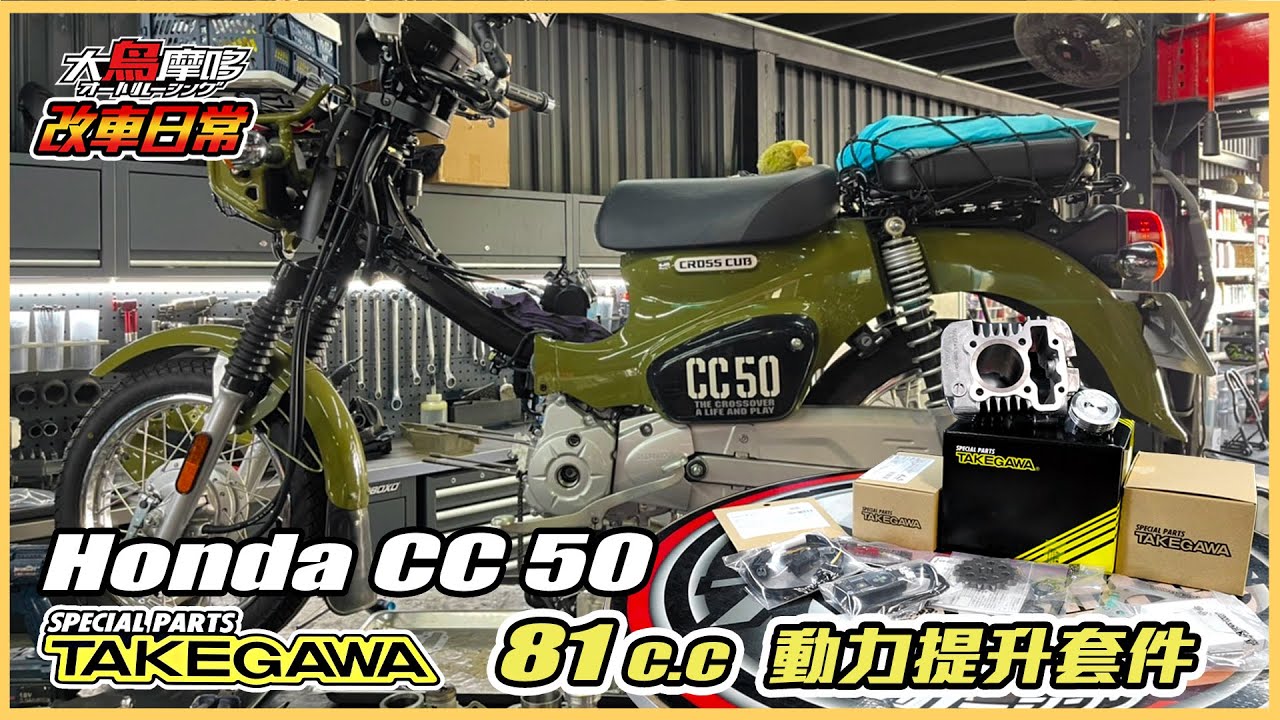 加速順暢有感提升 ! 本田 CC 50 安裝 TAKEGAWA 武川 81 c.c 動力套件 | Cross Cub 50【改車日常】【大鳥摩 ...