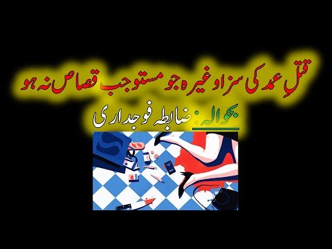 Pakistan Penal Code 308 in Urdu, Punishment in qatl-i-amd not liable to qisas, etc.