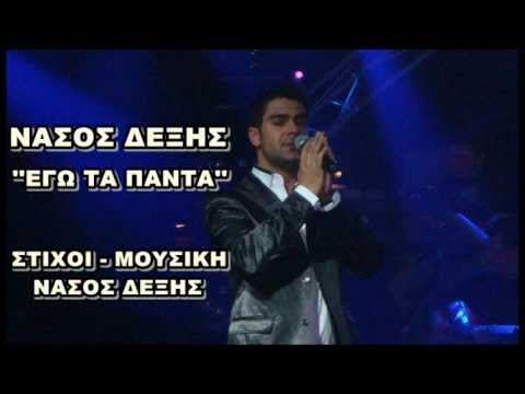 ΝΑΣΟΣ ΔΕΞΗΣ - ΕΓΩ ΤΑ ΠΑΝΤΑ NEW SONG 2013 - YouTube