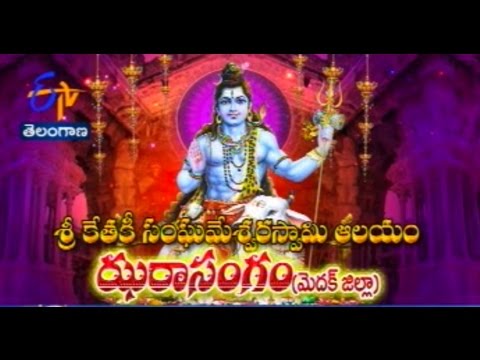 Sri Ketaki Sangameshwara Swamy Temple, Jharasangam, Medak TS తీర్థయాత్ర ...
