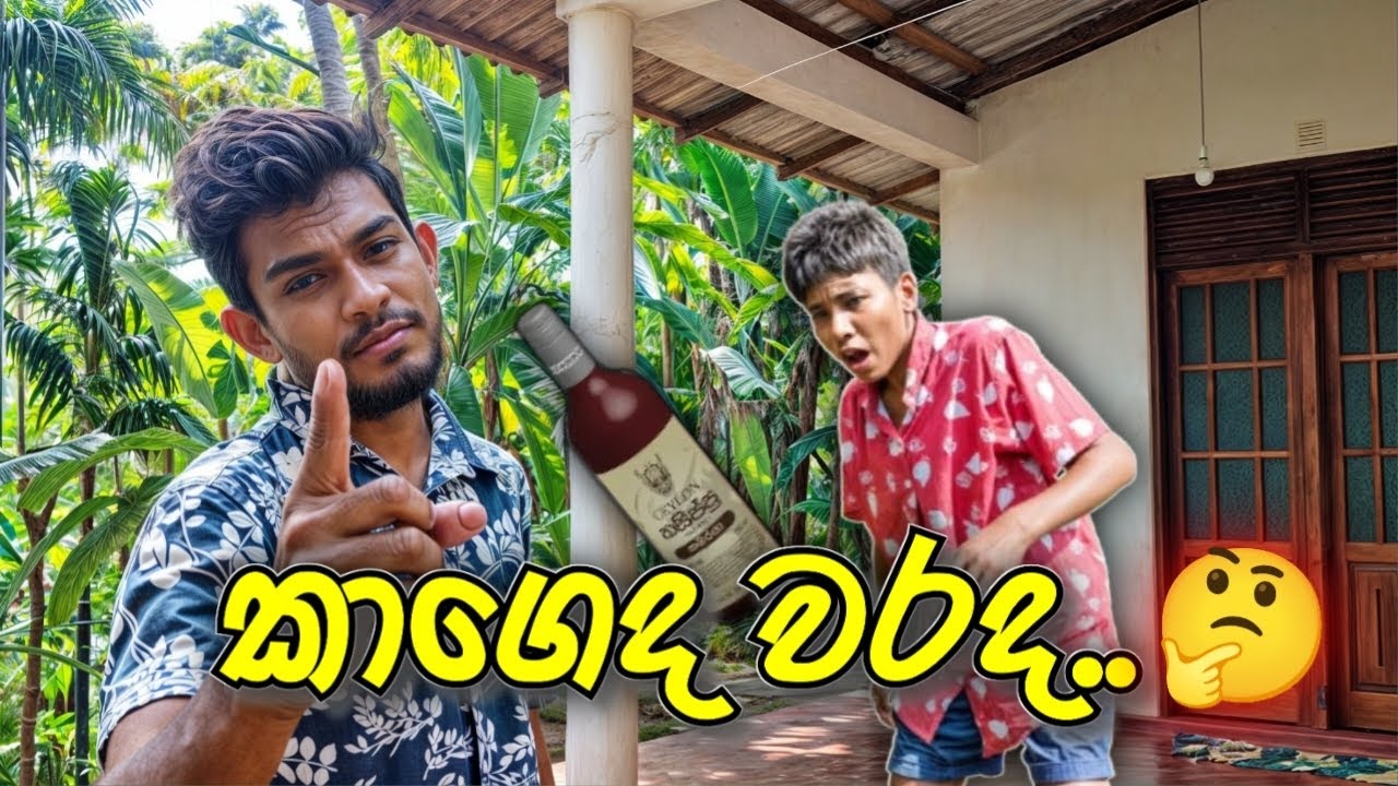 කාගෙද වරද | yaka wahila I Sinhala Comedy I srilanka athal video I ...