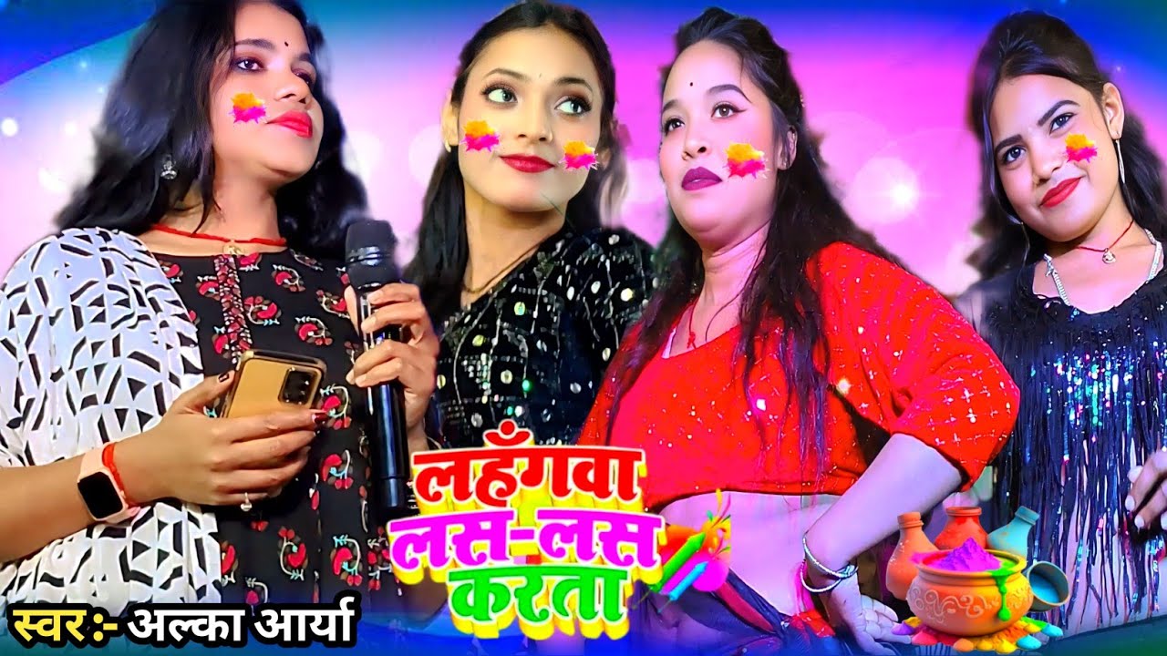 #New_Holi जबरी डाली जान जीजा रंगवा मोर लहंगा लास लास करता | Alka Arya ...