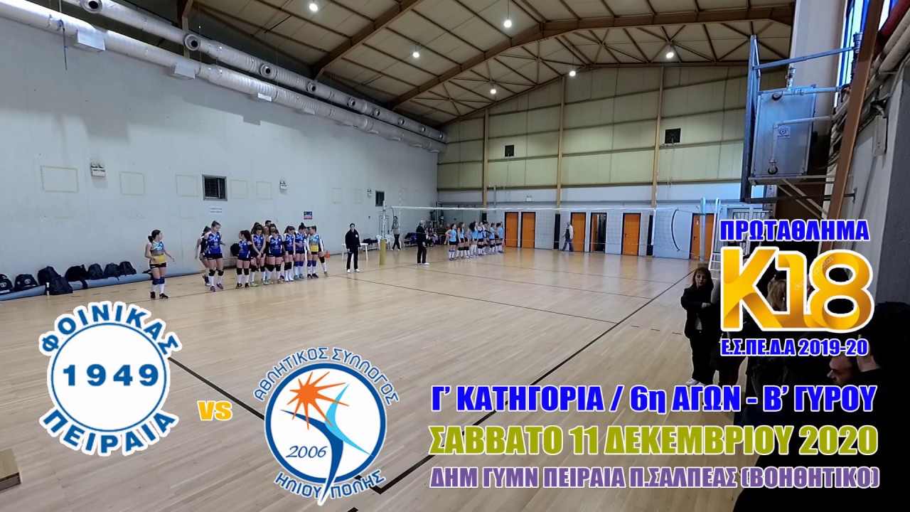 ΑΦΜΣ ΦΟΙΝΙΞ - ΑΣ ΗΛΙΟΥΠΟΛΗΣ (Κ18) 11-1-2020 - YouTube