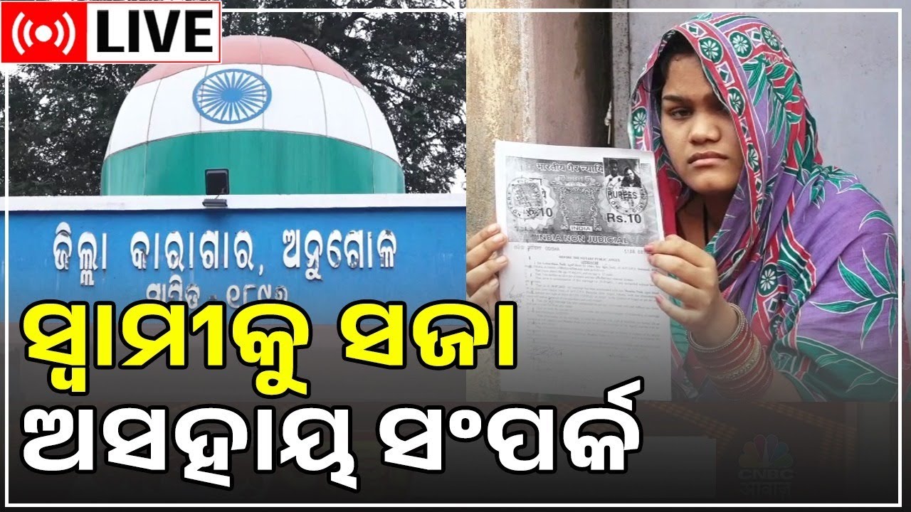 LIVE | Angul News | ଆଇନ ଆଗରେ ଅସହାୟ ହେଲା ସଂପର୍କ | Police Arrests Husband ...