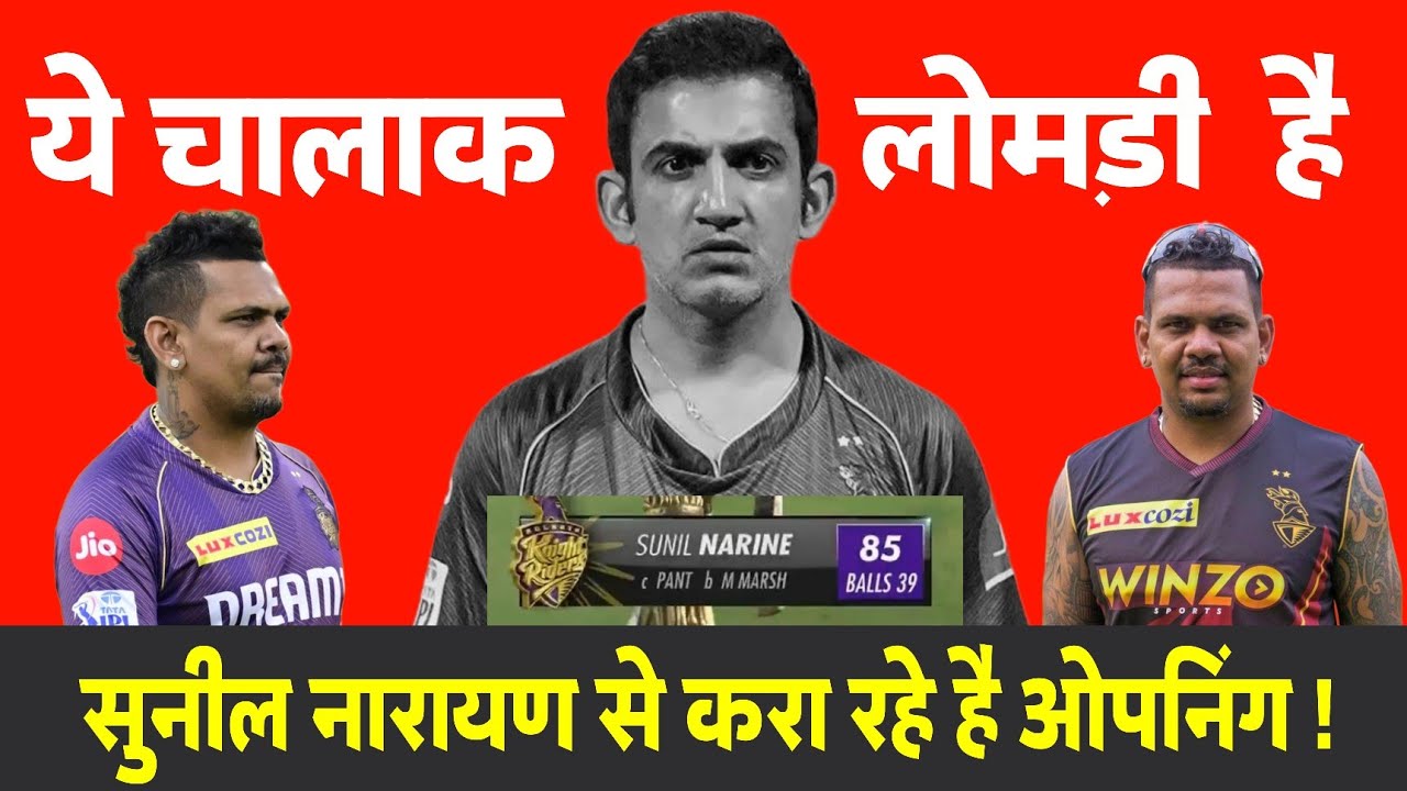 GAUTAM GAMBHIR MASTERMIND || STORY OF SUNIL NARAYAN OPNING 2017-24 || - YouTube