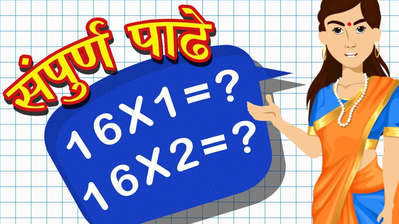 16*1=16 Table in Marathi | 16 चा पाढा | Multiplication Tables in ...