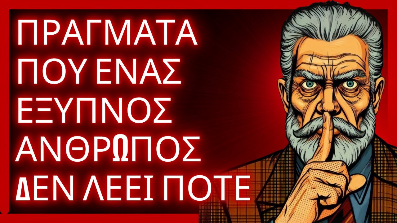 12 ΦΡΑΣΕΙΣ ΠΟΥ ΟΙ ΕΞΥΠΝΟΙ ΑΝΘΡΩΠΟΙ ΔΕΝ ΛΕΝΕ ΠΟΤΕ! - YouTube