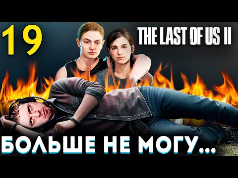 ПАПИЧ НЕ ВЫДЕРЖАЛ ЛАСТ ОФ АС 2! НЕНАВИЖУ... 🤬 Папич Проходит The Last of Us part 2 (часть 19)