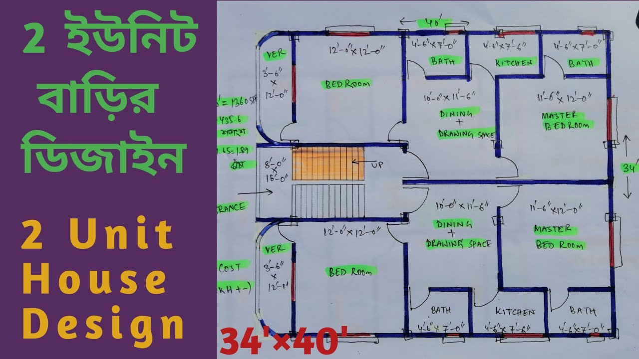2 UNIT HOUSE PLAN। দুই ইউনিটের বাড়ির ডিজাইন। 34×40 HOME PLAN - YouTube