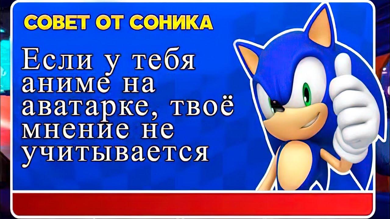 СОВЕТ ОТ СОНИКА - YouTube