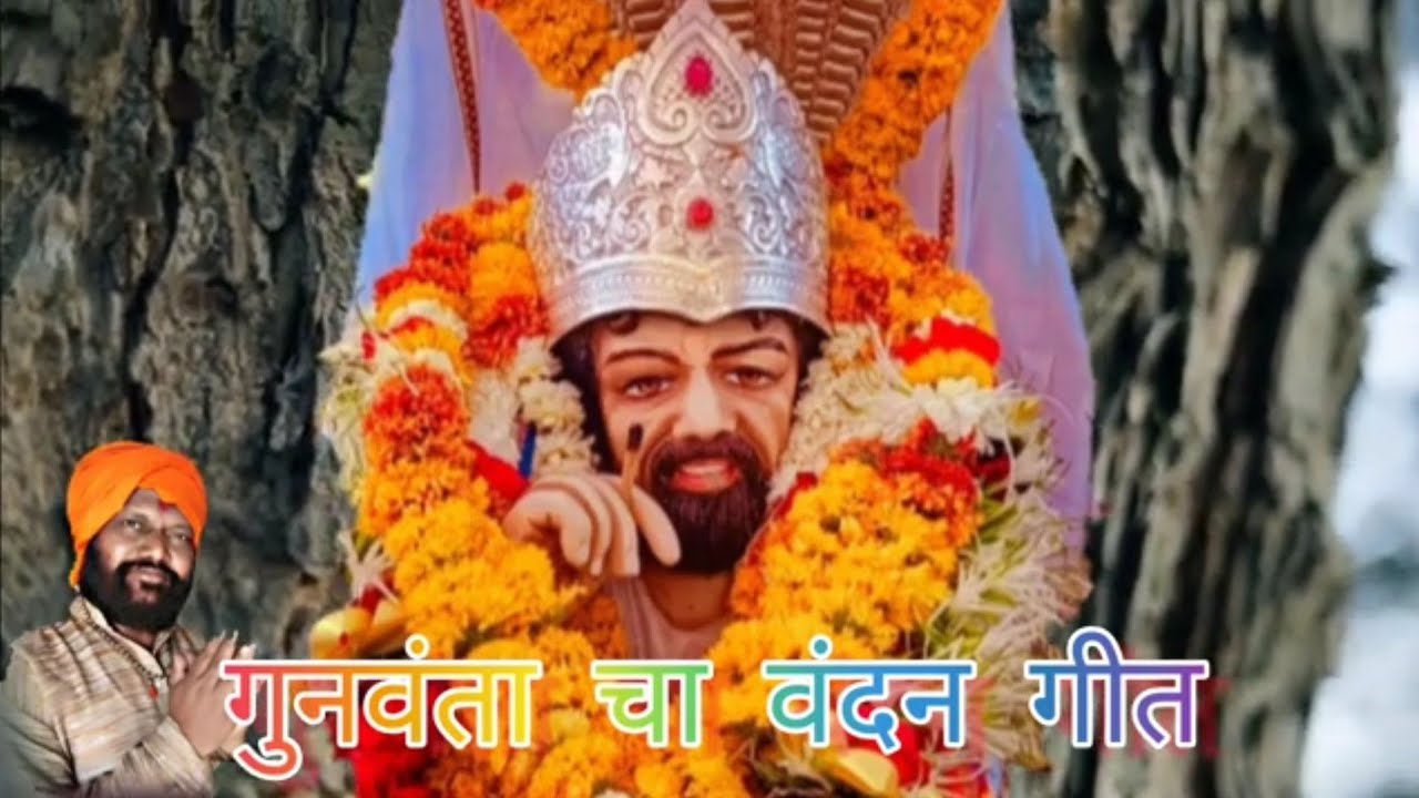 GUNVANTA CHA VANDAN GEET // GIRDHAR MAHARAJ // GUNA BABA NEW SONG ...