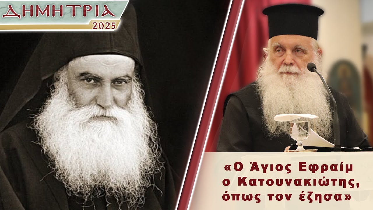 ΔΗΜΗΤΡΙΑ 2025 - «Ο Άγιος Εφραίμ Κατουνακιώτης, όπως τον έζησα ...