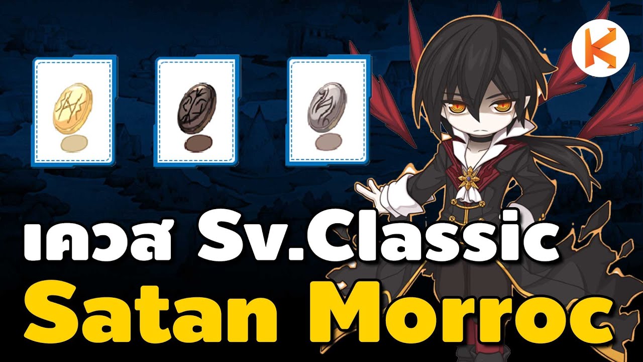 เควสเนื้อเรื่อง Satan Morroc 12.0 ทำประดับเพิ่มคริ | Ro Classic GG ...