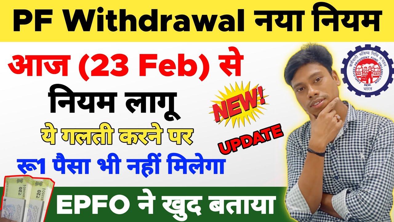 PF Withdrawal New Rules | आज से PF का नया नियम लागू | technical mithun india - YouTube