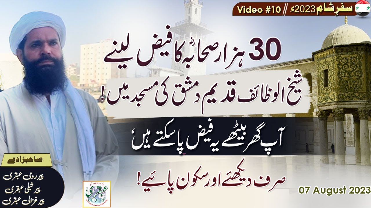 30 Hazar Sahaba RA Ka Faiz Lenay Sheikh ul Wazaif Qadeem Damascus Ki ...