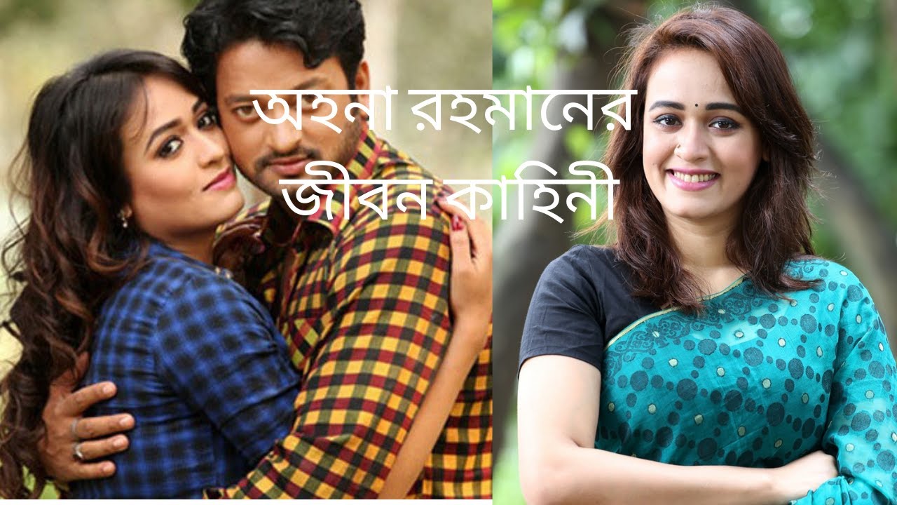 ahona rahman | অহনা রহমান এর জীবন কাহিনী | lifestyle story - YouTube