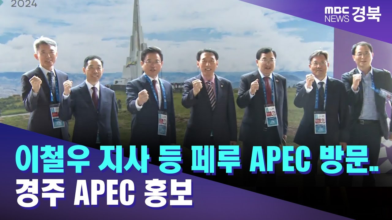 이철우 지사 등 페루 APEC 방문.. 경주 APEC 홍보 / 안동MBC - YouTube