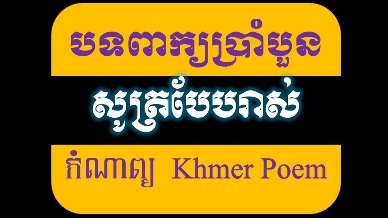 Khmer Poem | បទពាក្យប្រាំបួន | សូត្របែបរាស់ | កំណាព្យអប់រំ - YouTube