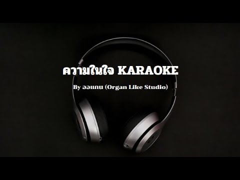ความในใจ คาราโอเกะ By ออแกน (Organ Like Studio) - YouTube