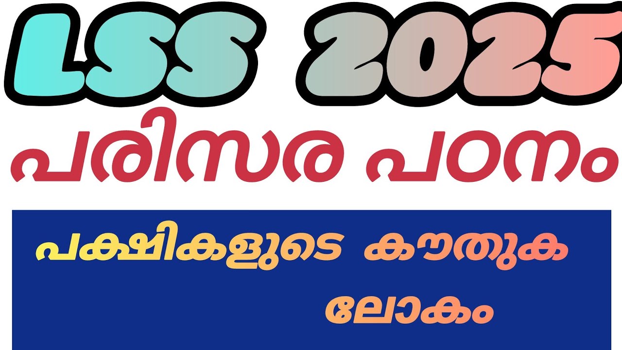 LSS 2025 EVS unit 4-പക്ഷികളുടെ കൗതുക ലോകം - YouTube