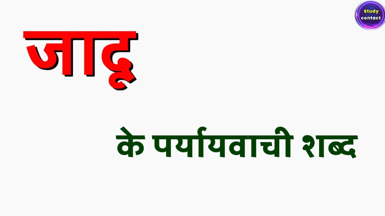जादू का पर्यायवाची शब्द | jadu ka paryayvachi shabd | jadu ke ...