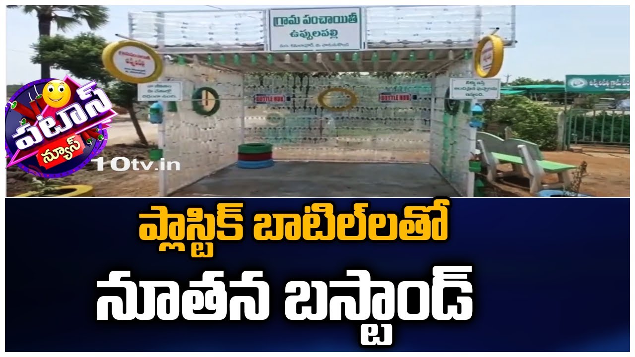 ప్లాస్టిక్ బాటిల్‌లతో నూతన బస్టాండ్ | New Bus Stand in Upparapalli ...