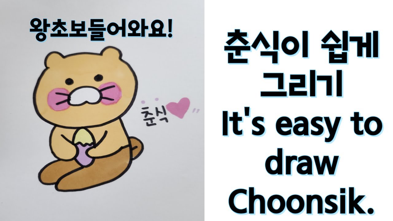 춘식이 엄청 쉽게 그리기!/It's easy to draw Choonsik. - YouTube