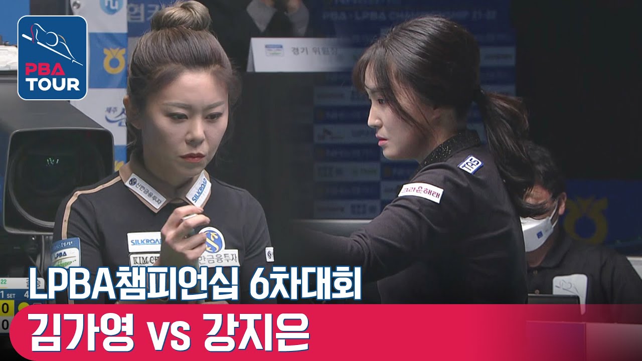[🏆LPBA챔피언십/결승전] 🇰🇷김가영 vs 🇰🇷강지은 #NH농협카드 #챔피언십 #final - YouTube