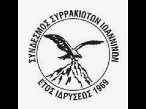 Ο ΣΥΝΔΕΣΜΟΣ ΣΥΡΡΑΚΙΩΤΩΝ ΙΩΑΝΝΙΝΩΝ ΣΤΗ ΛΙΜΝΗ ΠΛΑΣΤΗΡΑ ΑΥΓΟΥΣΤΟΣ 2024 ...