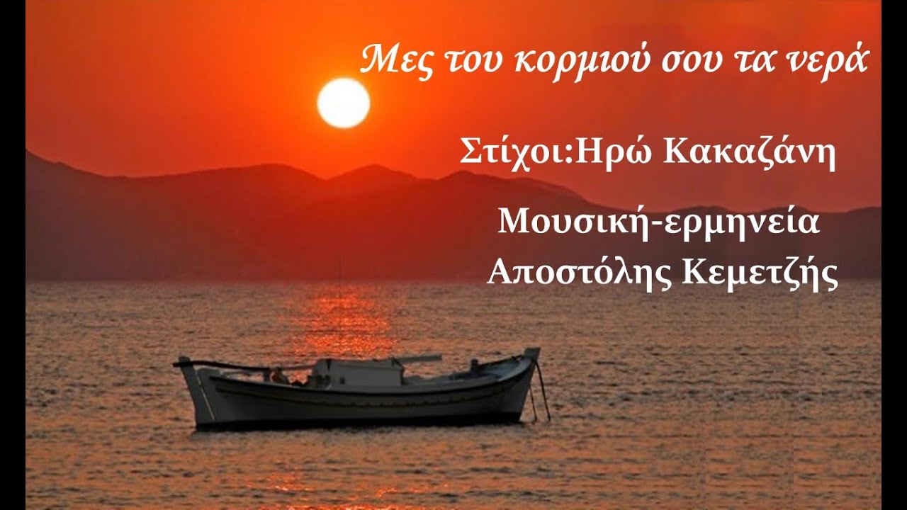 Μες του κορμιού σου τα νερά-Αποστόλης Κεμετζής - YouTube