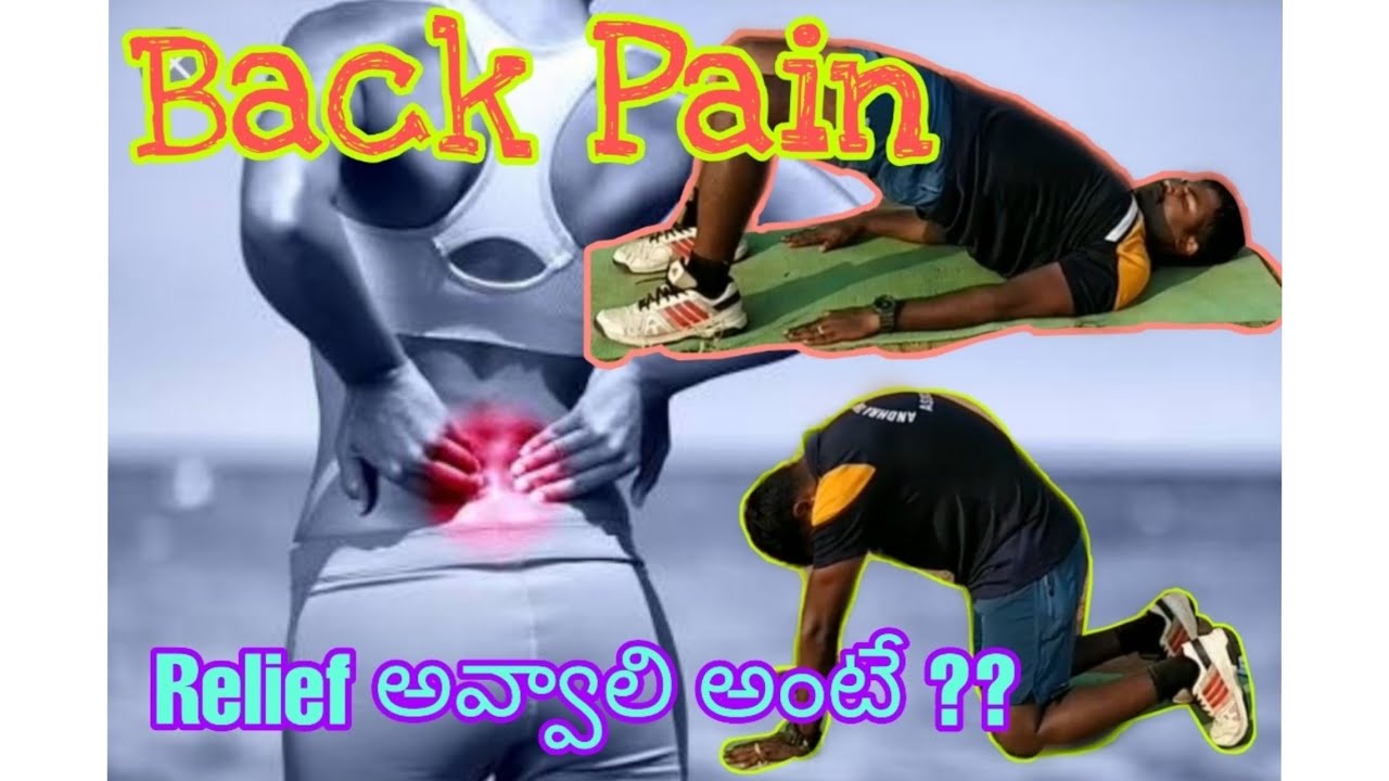 How to Back pain Relief || back pain నుండి relief అవ్వడం కోసం || By ...
