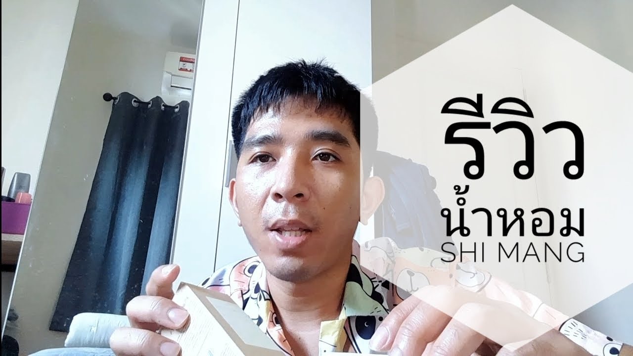 รีวิว น้ำหอม Shi Mang น้ำหอมจากเมือง Jinhua คุ้มราคามากๆ 🎋 - YouTube